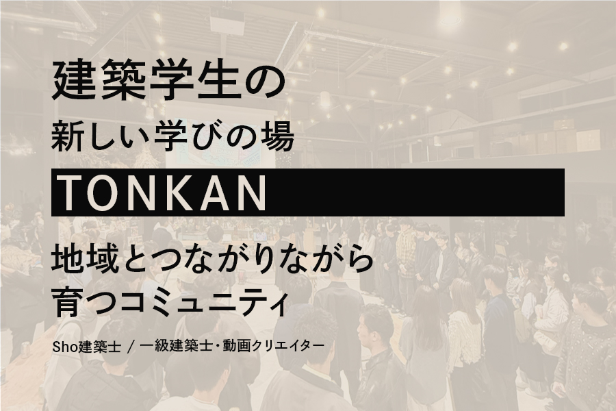 全国で14拠点。建築学生カフェ「TONKAN」に人が集まり続ける理由（Sho建築士／一級建築士・動画クリエイター） - ヒトツチ